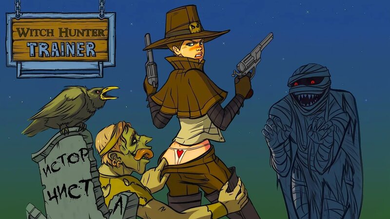 Ведьмодрючка (Witch Hunter Trainer) — Видео от Истории Чиста (Chist) - Смотреть онлайн в поиске ...
