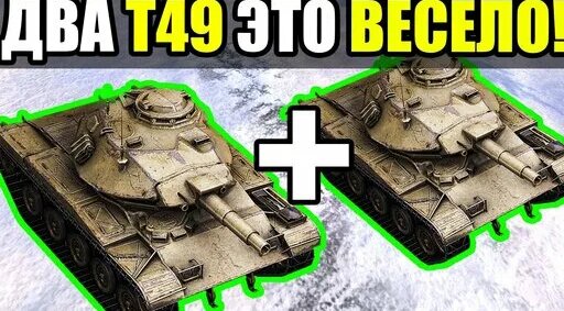 ФАН И УГАР ВО Взводе ДВУХ T49 С Бревнометом! WoT Blitz Мир Танков Блиц | Кузака | Дзен ...
