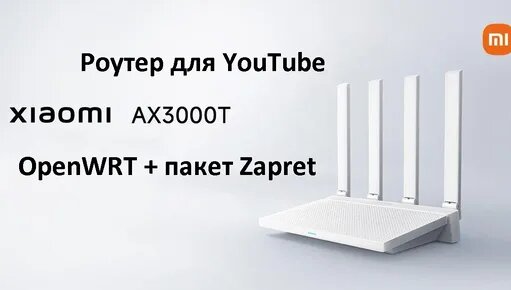 Xiaomi ax3000t OpenWRT роутер для ютуба прошивка Zapret - Смотреть онлайн в поиске Яндекса по Видео