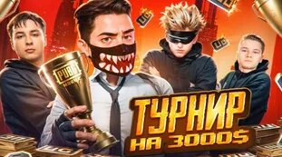 [Vetrel] Выиграли В Турнире Контент-Мейкеров В PUBG Mobile Турнир ALL ...