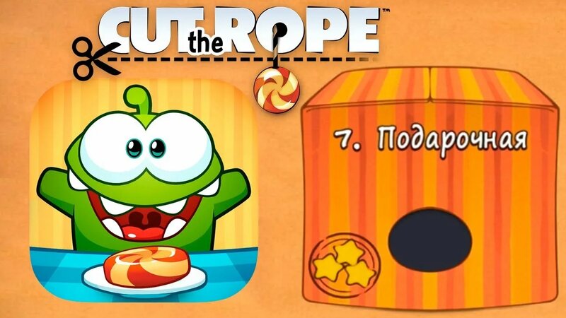 Ам Ням Cut the Rope #7 Подарочная Коробка Прохождение Детское Видео ...