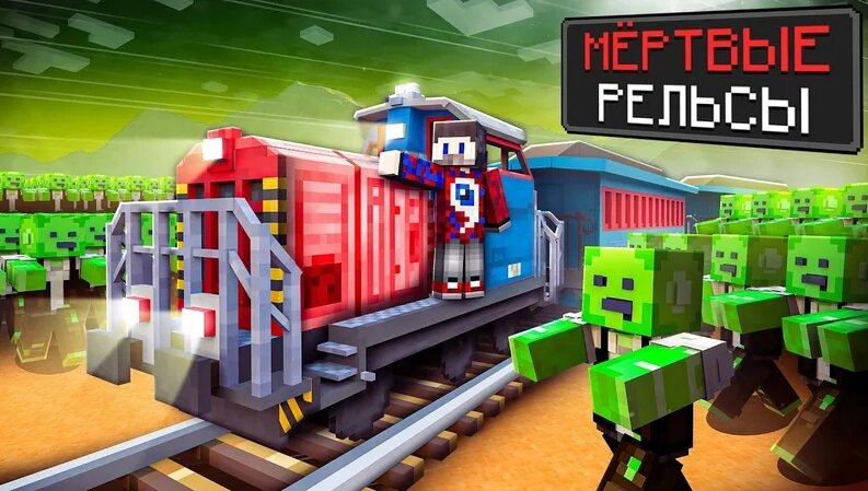 (FixEye) Первый ДЕНЬ Выживания В Мёртвые Рельсы В Майнкрафт! — Видео от Перезаливы с YouTube ...