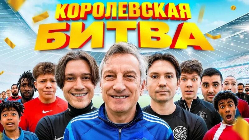 Королевская битва 2drots! 16 участников бьются за 100.000 рублей - Смотреть онлайн в поиске ...