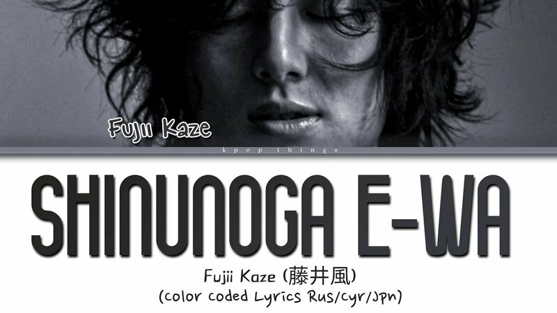 Fujii Kaze (藤井 風) 'Shinunoga E-wa' (Перевод НА Русский Color Coded ...