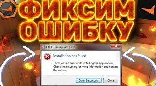 Исправляю Ошибку Фейсита there was an error while installing the application check the setup log ...