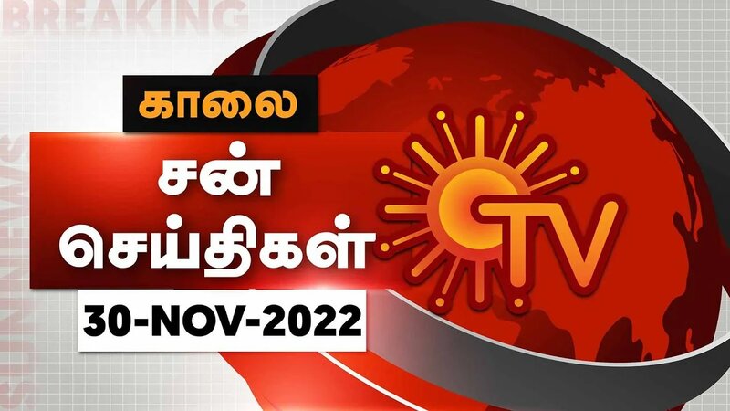 Sun Seithigal | சன் காலை செய்திகள் | 30-11-2022 | Morning News | Sun ...