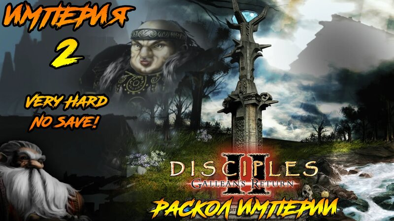 Disciples 2 | Империя 2 | Раскол Империи - Смотреть онлайн в поиске ...