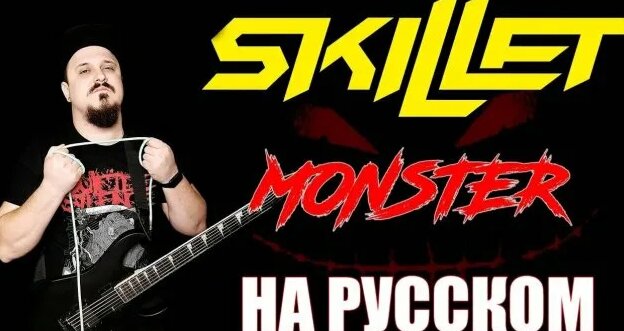 Skillet - Monster НА Русском (Russian cover by Skyfox ROCK) - Смотреть ...