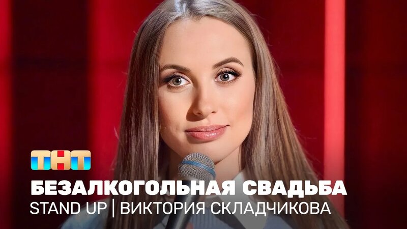 Stand Up: Виктория Складчикова - безалкогольная свадьба — Видео от ...