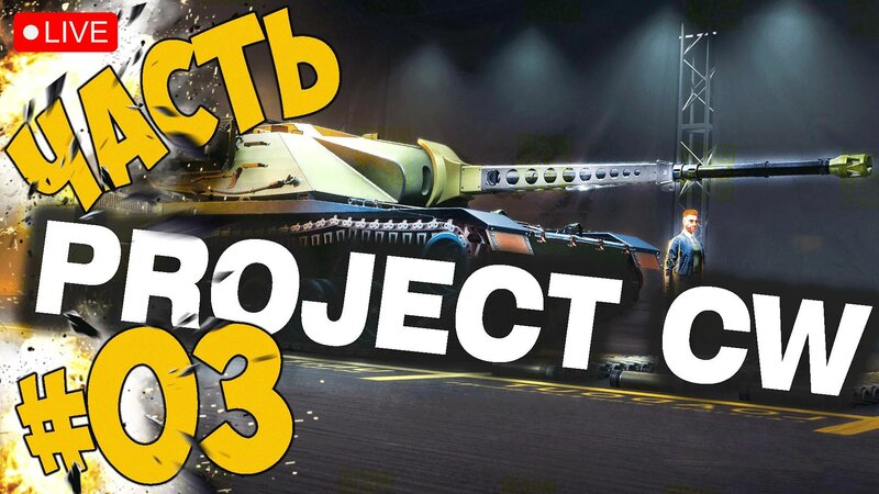 Project CW World OF Tanks 2.0 Альфа ТЕСТ Часть 03 Project COLD WAR ...
