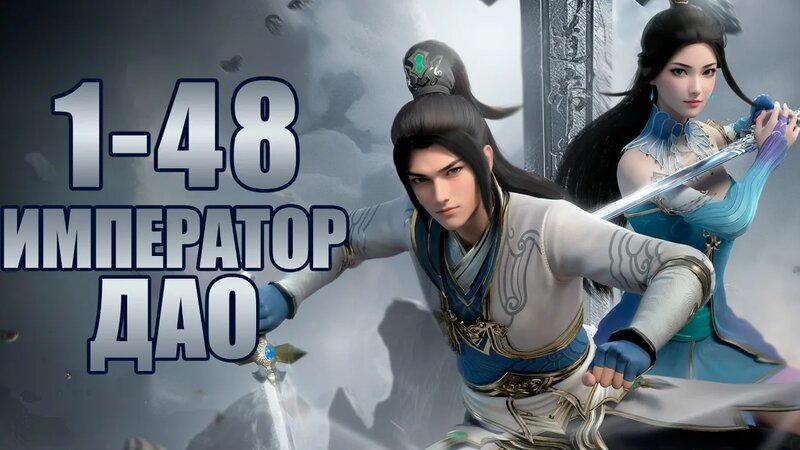 Император Дао 1-48 серию [Компиляция] [FHD] / Shen Dao Di Zun / 神道帝尊 ...