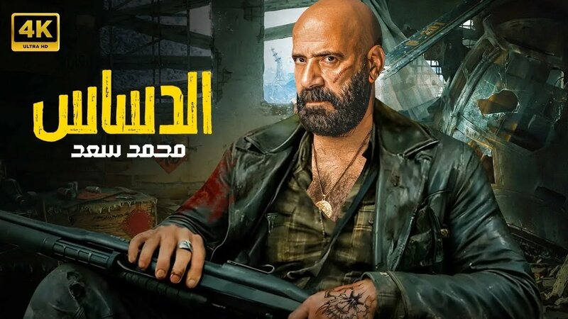 حصرياً فيلم الدساس - بطولة محمد سعد 2025 Film El dashash - Mohamed saad ...