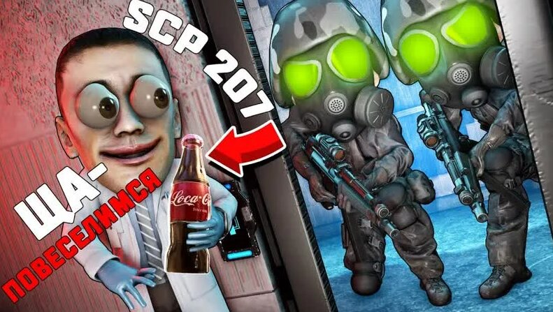 Разогнался ДО 99999 КМ/Ч С Помощью SCP 207 В SCP: Secret Laboratory ...