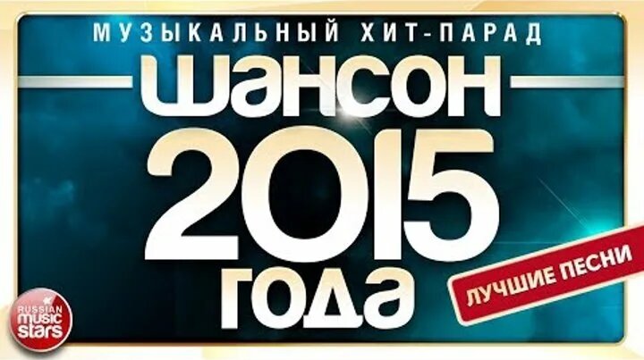 Видео Шансон 2015 ГОДА 50 Лучших Песен Полная Версия Музыкальный ХИТ-Парад 2015 | OK.RU ...