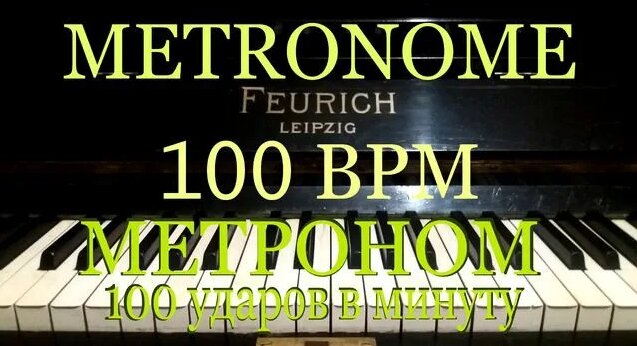 Metronome 100 BMP. Метроном 100 ударов в минуту. - Смотреть онлайн в ...