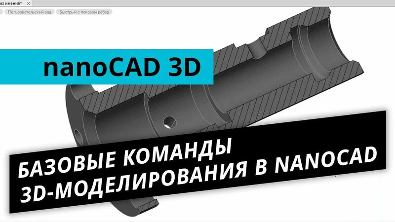 nanoCAD 3D-модуль. Урок №3 - Базовые команды 3D-моделирования в nanoCAD ...