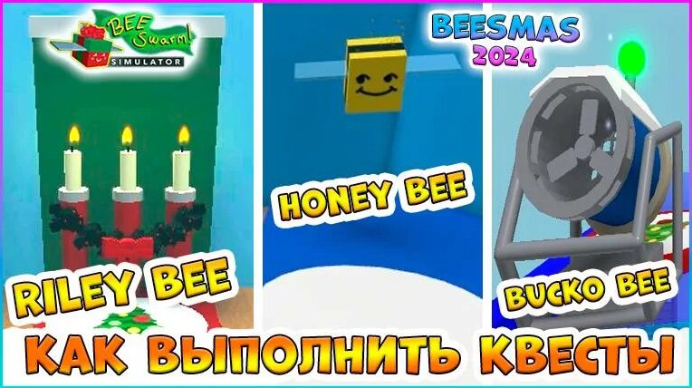 Beesmas 2024 КАК выполнить Квесты Honey Bee Bucko Bee Riley Bee Bee ...