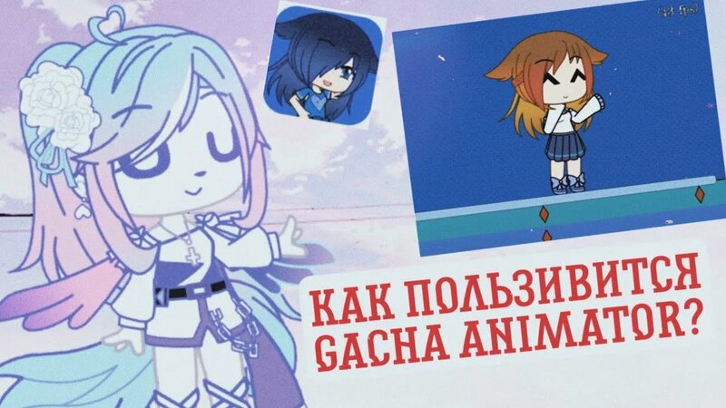 Как пользивится с gacha animator? анимация туториал как сделать ...