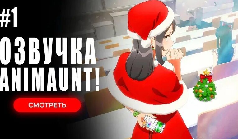 [Animaunt] Этот глупый свин не понимает мечту Санта-Клауса - 01 серия (многоголосая озвучка ...