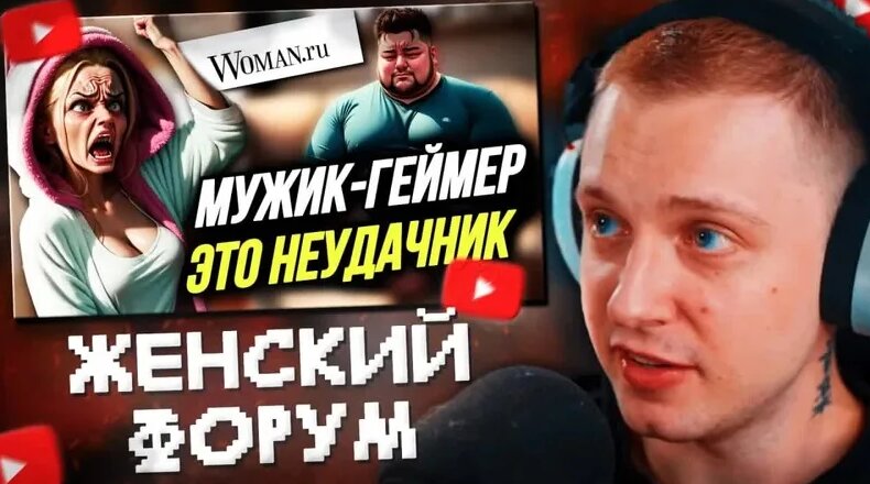 Стинт Смотрит: Женщины Против Геймеров | Читаем Женский Форум / Stint ...
