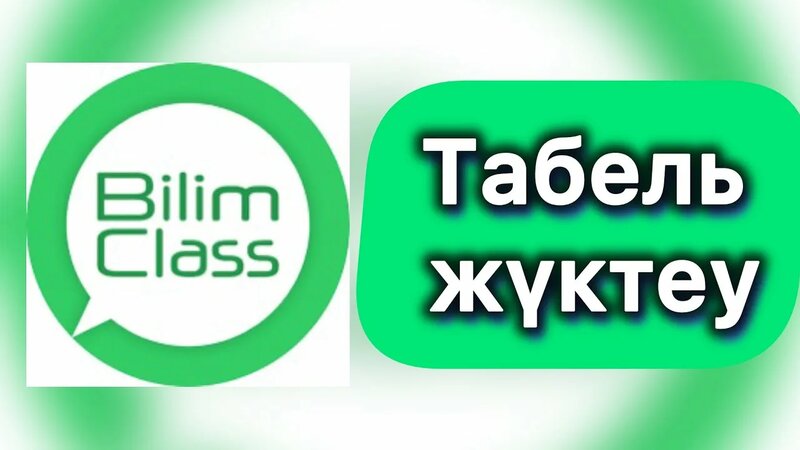 Табель жүктеу (Bilim class) - Смотреть онлайн в поиске Яндекса по Видео