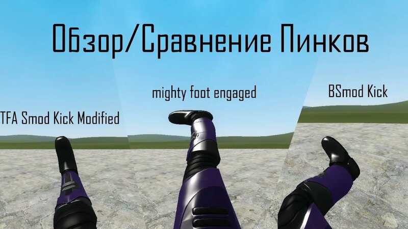 #72 Сравнение Пинков. Обзор модов Garry's Mod: TFA Smod Kick Modified ...