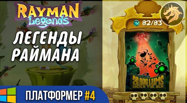 Rayman Legends | Морской мир прохождение — Видео от Friends Play Studio ...