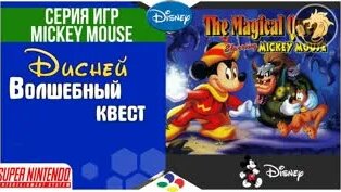 The Magical Quest Starring Mickey Mouse | SNES 16-bit | Super Nintendo ...