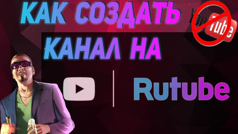 Как создать канал на Rutube - Смотреть онлайн в поиске Яндекса по Видео