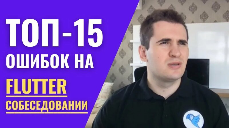 ТОП-15 глобальных Ошибок на Flutter собеседовании | WTF Share #3 ...