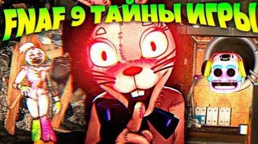 FNAF 9 Сюжет Боссы Миниигры Мультиплеер и Секреты ФНАФ Security Breach ...