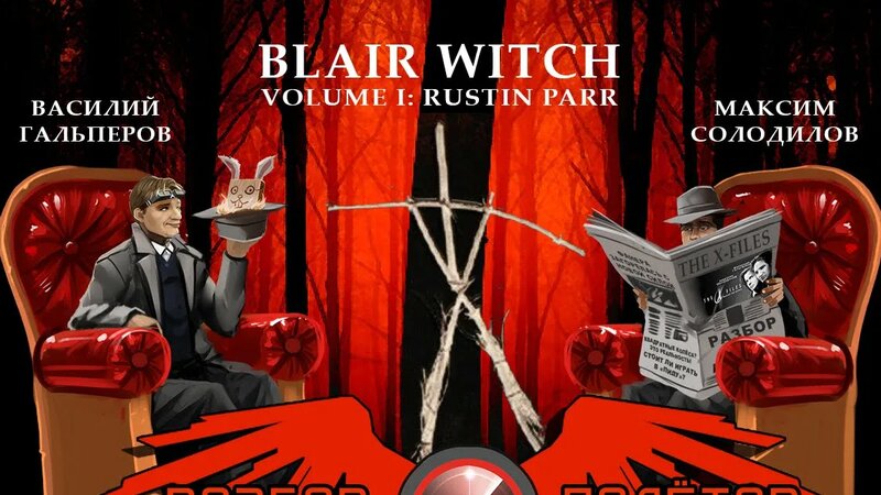 Разбор полётов. Blair Witch Volume 1: Rustin Parr - Смотреть онлайн в ...