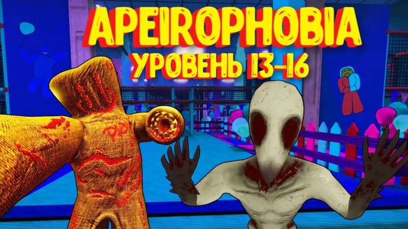 Апейрофобия уровень 13-16 /Полное прохождение/ Советы по игре / Apeirophobia [Update 3] level 13 ...