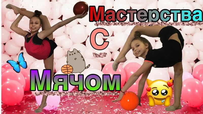 Топ 5 Мастерства с Мячом