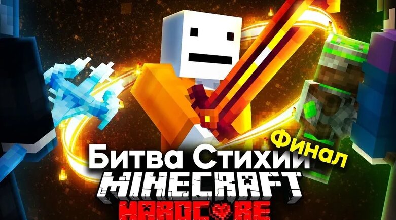 [Myles На Русском] Королевcкая Битва Стихий На 100 Игроков В Майнкрафте ...