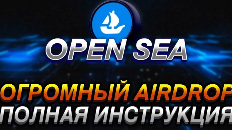 Open sea - 100% airdrop I получаем огромный дроп от opensea I подробный ...