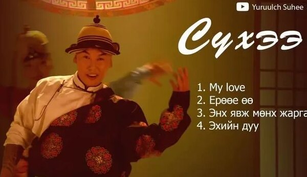 Suhee duunuud Сүхээ дуунууд Ерөөлч Сүхээ Yuruulch Suhee songs ...