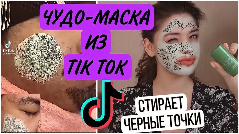 Безумная Маска ОТ Черных Точек ИЗ ТИК ТОК / Green Mask Stick / Tik Tok ...