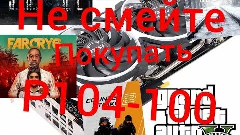 Не смейте покупать P104-100 для игр! P104-100 vs P106-100. Тесты в ...