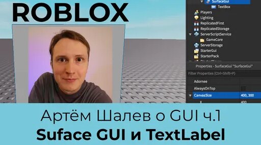 Создание графического интерфейса Roblox | Surface GUI и TextLabel ...