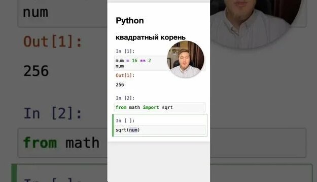 Вычислить квадратный корень в #Python #SurenPyTips - Смотреть онлайн в ...