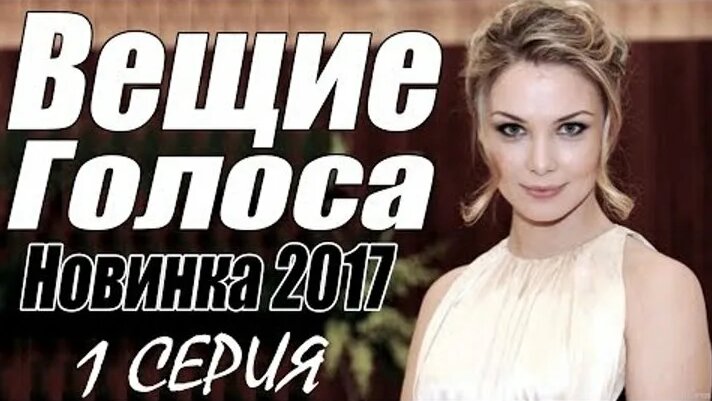 Видео Сильная Премьера 2017 [ Вещие Голоса ] Русские мелодрамы 2017 новинки, фильмы 2017 HD | OK ...