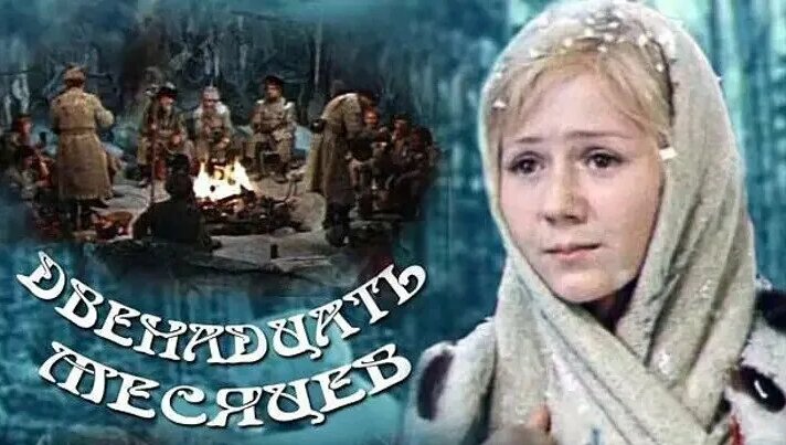 Видео Двенадцать месяцев Фильм, 1973 | OK.RU - Смотреть онлайн в поиске Яндекса по Видео