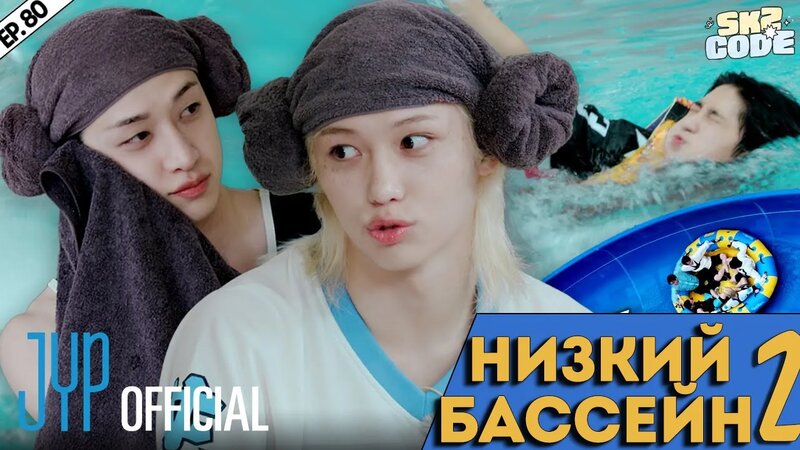 Низкий Бассейн SKZ №2 | [SKZ CODE] Ep.80 | НА Русском — Видео от Лобанов Озвучка Stray Kids ...