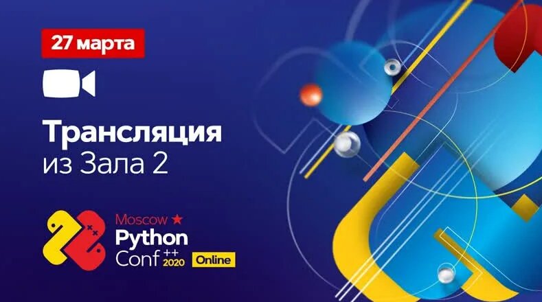 Трансляция Moscow Python Conf++ 2020 Online, зал 2 — Видео от Moscow ...
