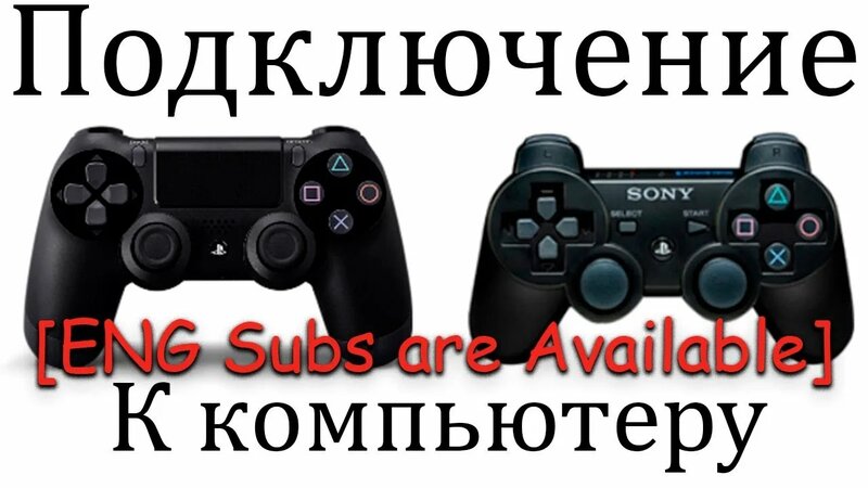 Подключение Геймпада от Playstation 3,4 / Connecting DS gamepad to PC ...
