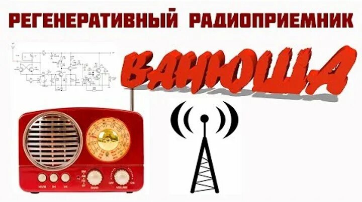 Как сделать Регенеративный Радиоприемник своими руками Регенератор ...
