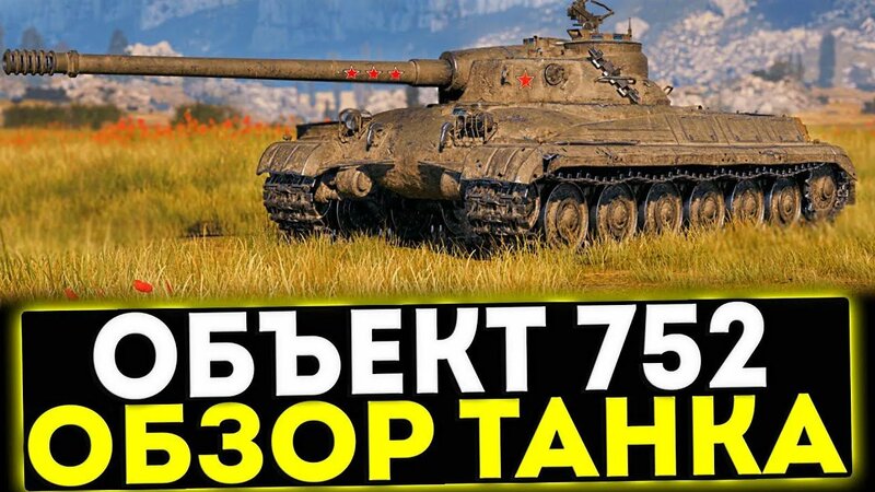 Объект 752 - Обзор Танка ЗА Подписку В МИР Танков - Смотреть онлайн в ...
