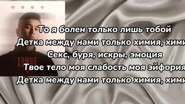 ODGO—химия|текст песни - Смотреть онлайн в поиске Яндекса по Видео