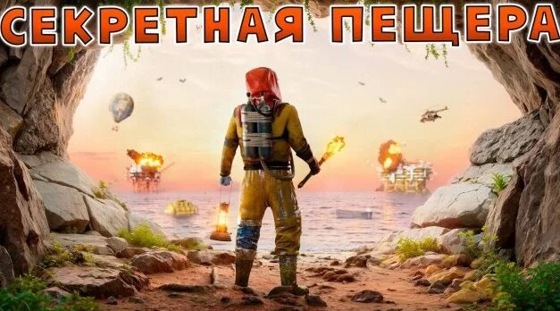 1440p60* Секретная Пещера! Величайшее Ограбление в Раст/Rust! холикай - Смотреть онлайн в поиске ...